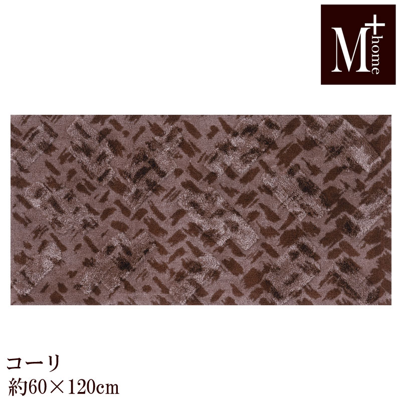 ブラウン系の落ち着いた色合いがステキなインテリアマット 植物の蔓で編んだ籠の籠目をデザインしています。 一つとして同じ形の無い、籠目の陰影が奥深さを感じます。 高い毛足で表現した大きな籠目が重なり、デザインをモダンに引き締めています。 長め...