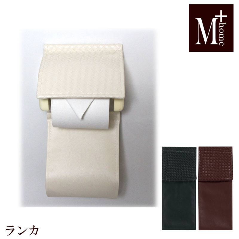 編み込んだような型押しレザー調の合成皮革がおしゃれなペーパーホルダーカバーです。 ベーシックな色使いと落ち着いたデザインで、大人おしゃれなトイレタリーに サッと拭けてお手入れが簡単なだけでなく Ag系（銀）抗菌剤を練りこんでいますので、衛生...