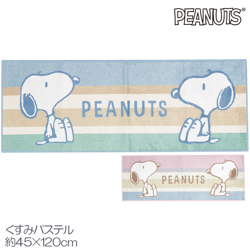 くすみパステルシリーズロングマット 約45×120cm おしゃれなくすみパステルカラーと、マルチボーダーに描かれたスヌーピーの線画がポイント。 落ち着いた大人の雰囲気で、キャラクターものでも子供っぽさを感じさせません。 濃淡2色の糸で表現し...