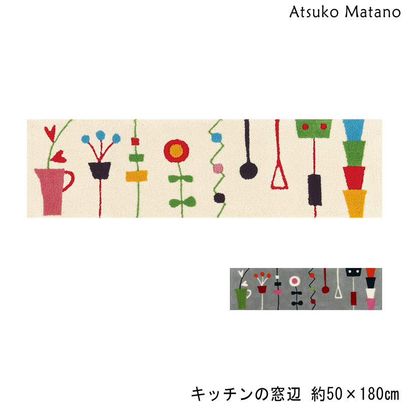 キッチンの窓辺 ロングマット 約50×180cm Atsuko Matanoなのに猫がいない？ちゃんといます。マットの端っこからMEMEがひょっこり顔を覗かせています。 カラフルでリズミカルなお花やキッチンツール　明るい雰囲気のマットです。...