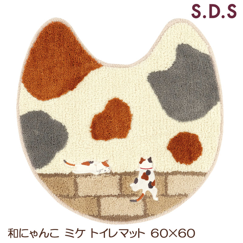 天真爛漫、和にゃんこ 和にゃんこミケシリーズトイレマット 60×60トイレマットは　猫の毛並みの模様をデザインした　ふわふわの肌触りのマット 塀をよじ登ったり　お昼寝してしたり　気ままにすごす猫たちはアップリケと刺繍でデザインしています。ト...