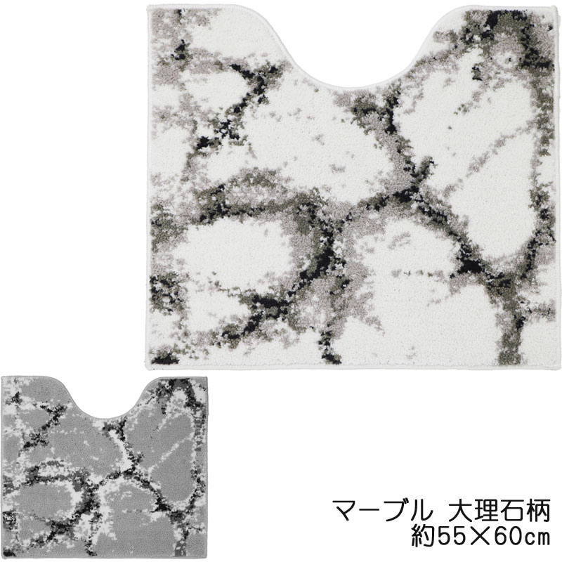 大理石柄なのに、やわらかい 珍しいファブリック パイル素材のトイレシリーズ 「マーブル」 約55×60cmのトイレマットです。 よくある拭けるPVC素材とは違い、 足元がやさしく、あたたかみのある踏み心地を実現しました。 マットの裏面は、通...