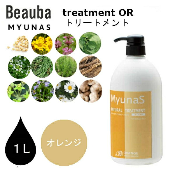 髪に潤いを与え、しなやかな髪に導く、オレンジ果実と12種類の植物エキス成分配合のヘアトリートメント。 ●研究員の判断：ダメージ毛トリートメント ●香り：オレンジ