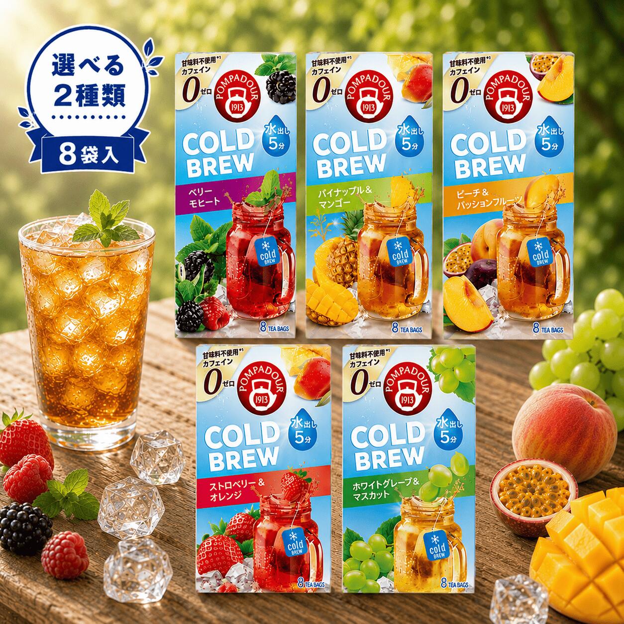 お得な大容量商品はこちら↓商品内容商品名ポンパドール コールドブリュー・ベリーモヒート・マスカット・パイナップル&マンゴー・ストロベリー&オレンジ・ピーチ&パッションフルーツ商品説明1ティーバッグで濃くてたっぷり。おいしくお飲みいただけるよ...