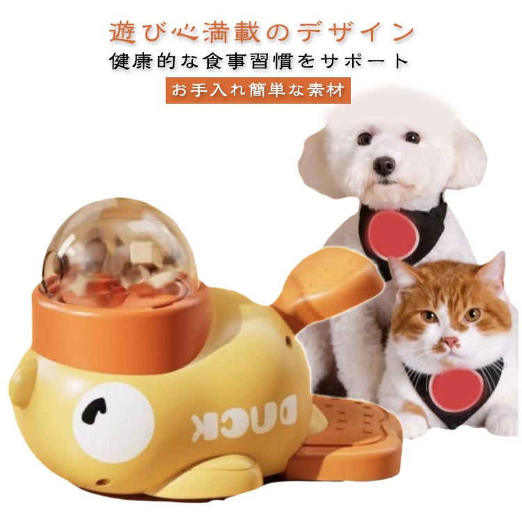 【遊び心満載のデザイン】可愛いアヒル型の自動給餌器で、猫や犬が楽しく食事を楽しむ！知育おもちゃとしても、遊びながら自分で餌を取り出せる仕組みが、ペットの好奇心を引き立てます。 【健康的な食事習慣をサポート】スローフィーダーの特長で、早食いを...