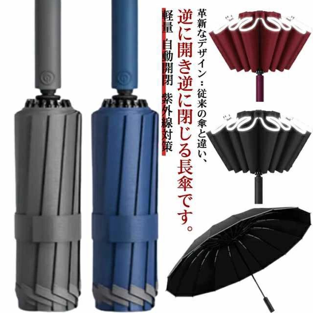 革新なデザイン：従来の傘と違い、逆に開き逆に閉じる長傘です。濡れた外側が内側に収まるため、床、衣服を濡れた、周りの人に迷惑上下車めんどうは全部解消できます。特殊な逆さまな折りたたみ式から、掛けるところがない時に自立てができます。とても便利で...