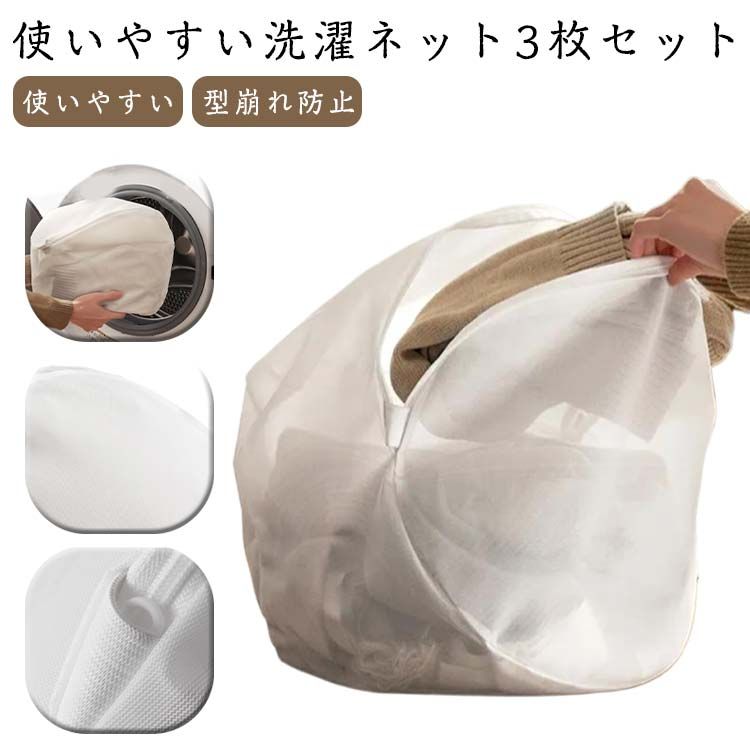 使いやすい洗濯ネット3枚セット衣服を保護する、ほかの洗濯物と絡みつくを防ぎ、服を型崩れや毛羽立ちから守ります。分類するのも簡単です。ネットの目は細かいので、ごみなどが入りにくい。洗剤や柔軟剤は透してくれるので柔軟剤の効果が繊維の中まで届ける...