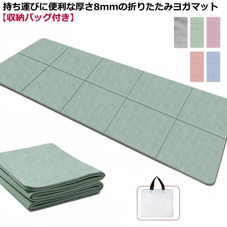 持ち運びに便利な厚さ8mmの折りたたみヨガマット。【収納バッグ付き】身体への負担を和らげてくれる扱いやすいTPE生地を使用程よい厚さで、床の硬さや冷たさを軽減してくれます。滑りにくい設計の使いやすいマットです。コンパクトながら183cm×6...