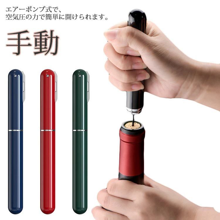大人の手のひらサイズで、ポケットやバッグに入れて簡単に持ち運びができるエアーポンプ式ワインオープナーです。エアーポンプ式で、空気圧の力で簡単に開けられます。耐久性のあるホイルカッターが内蔵されており、ワインボトルからホイルトップを簡単に取り...