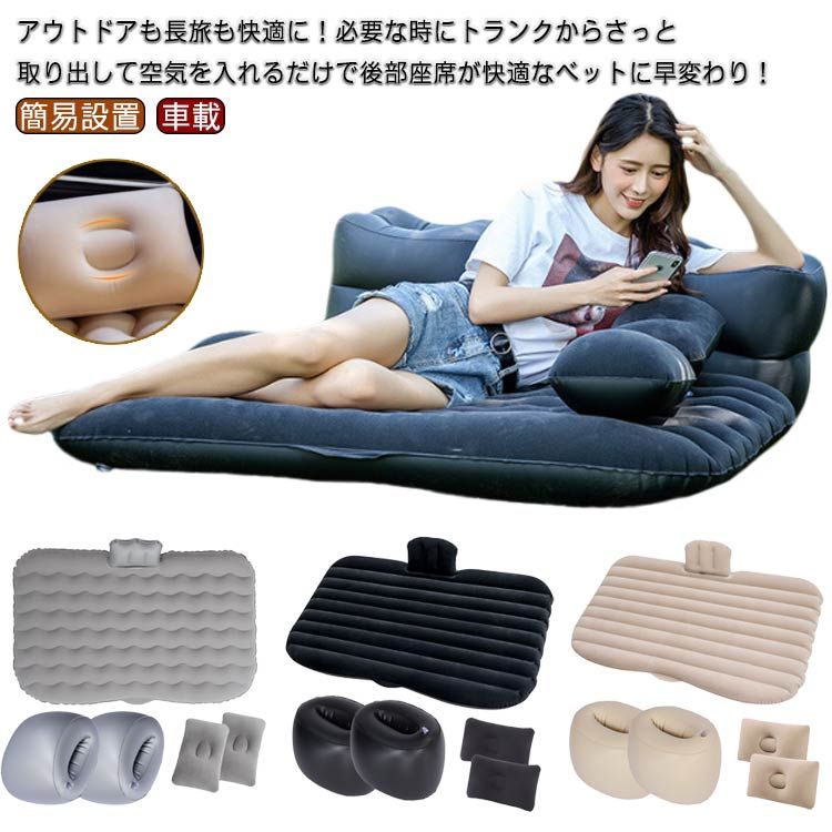 ・アウトドアも長旅も快適に！必要な時にトランクからさっと取り出して空気を入れるだけで後部座席が快適なベットに早変わり！・付属の電動エアーポンプを使用するとたったの2分で完成します・ゆったり幅広サイズで車の空間をフル活用できます。・お得な5点...