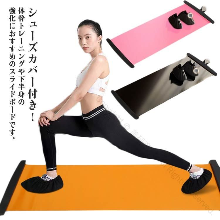 シューズカバー付き！体幹トレーニングや下半身の強化におすすめのスライドボードです。シューズの上からシューズカバーを履き、ボード上をスライドして横滑りしたり、スクワットやランジなどの運動を行うことで、下半身や全身のトレーニングが可能です。自宅...