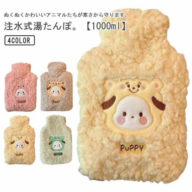 ぬくぬくかわいいアニマルたちが寒さから守ります。注水式湯たんぽ。【1000ml】椅子に座っている時は膝の上に置いたり、背もたれに置いたり、ブランケットと併用すれば、暖かさも維持できます。ペットの寒さ対策にも◎ふわふわと毛足の長いカバーがほっ...