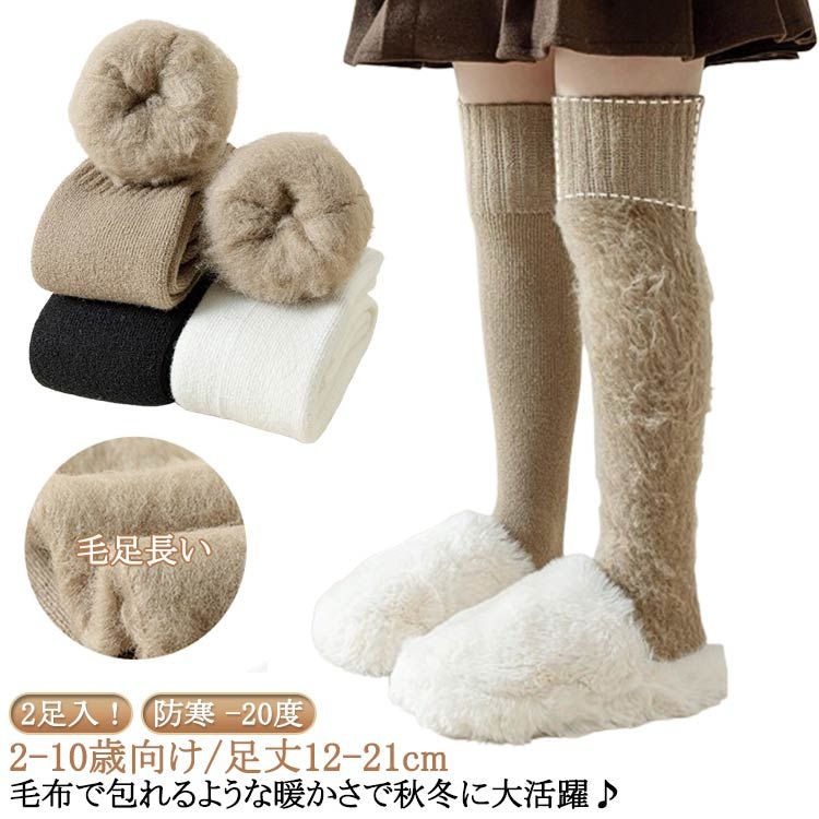 2足入！2-10歳向け/足丈12-21cm毛布で包れるような暖かさで秋冬に大活躍・ふんわり裏起毛でふわふわで温かい。伸縮性あり、キッズの足を優しく包み込みます。冬のお出かけ、冷え込む季節にぴったりな厚手であたたかなソックス3足セットです。通...