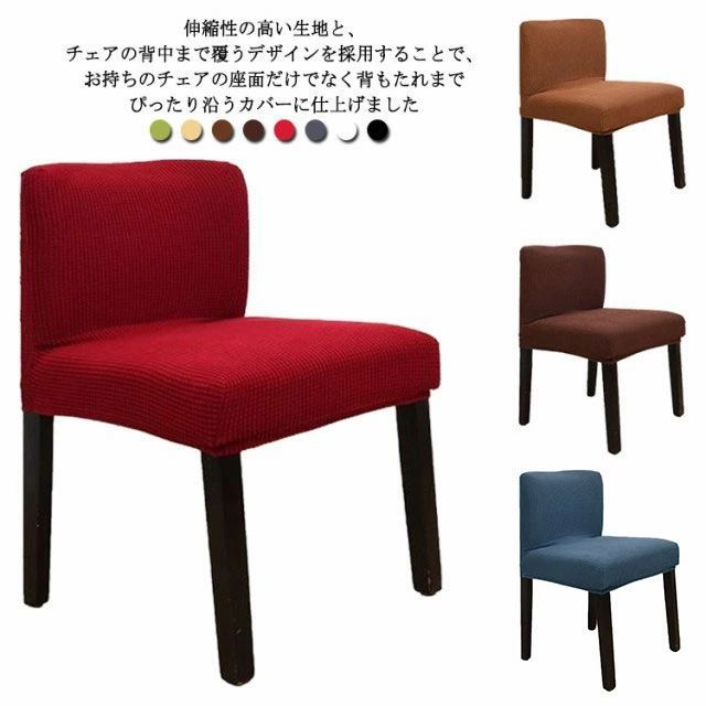 伸縮性の高い生地と、チェアの背中まで覆うデザインを採用することで、お持ちのチェアの座面だけでなく背もたれまでぴったり沿うカバーに仕上げました。 長く愛用して汚れや生地が破れてしまったお気に入りのチェアにカバーをかければ、傷や汚れを隠し、キレ...