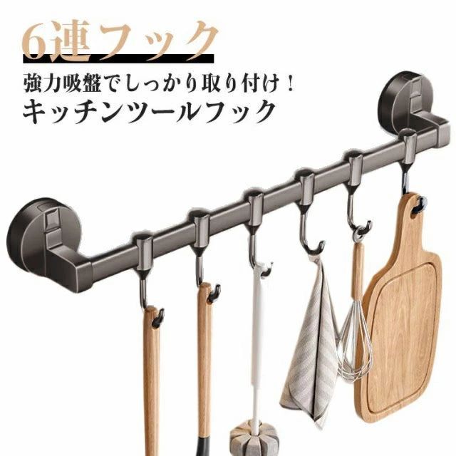 強力吸盤でしっかり取り付け！ キッチンツールフック 6連フックキッチンツールを浮かせて一括収納できる6連フック6連フックでよく使う調理小物たちを引っ掛けて収納でき、必要なときはサッと手に取れるのでとっても便利！ボタンを押すだけで取り付けます...
