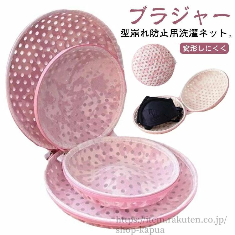 ブラジャー型崩れ防止用洗濯ネット。【変形しにくく、生地が傷みにくい】 洗濯ネット ブラジャーの表面はEVAを採用し、性、耐衝撃性、保温性、防湿性、耐薬品腐食性などの長所があり、無毒、非吸収性です。裏地はポリエステル繊維を採用し、強度と弾性回...