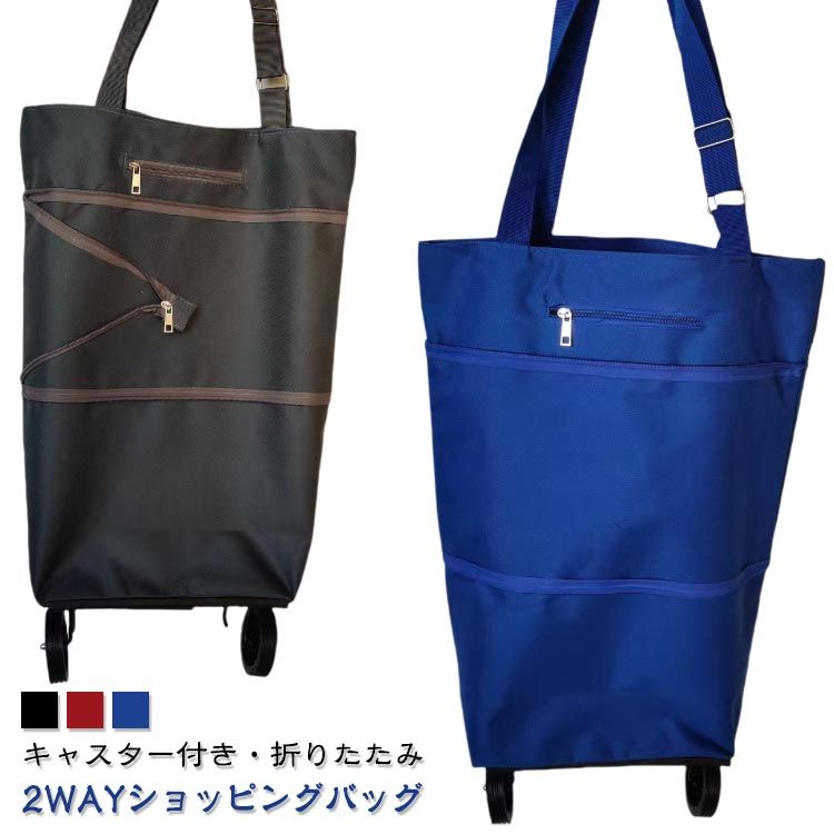 キャスター付き・折りたたみ2WAYショッピングバッグ荷物が多すぎてどうしよう・キャスターを使って楽に移動できます。日常のお買い物や旅行にオススメキャスター付き、重い荷物は楽々運べます。キャスター使わない時はバッグで使える。肩にかけて持ち運べ...