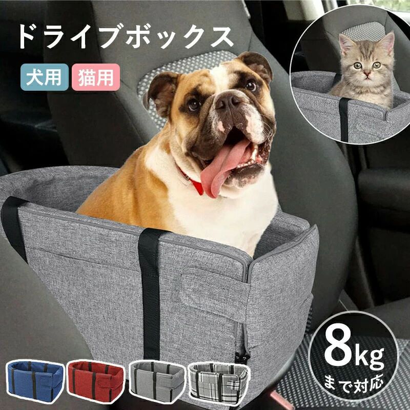 ▼商品紹介▼ 愛犬の車酔い対策におすすめ・ 長距離ドライブも安心のドライブペットボックス！ ペットと車でドライブが楽しめるペット用のドライブボックス、運転席と助手席の間にあるセンターコンソール上に設置するだけ。 ベルトを肩にかけて運べるので...