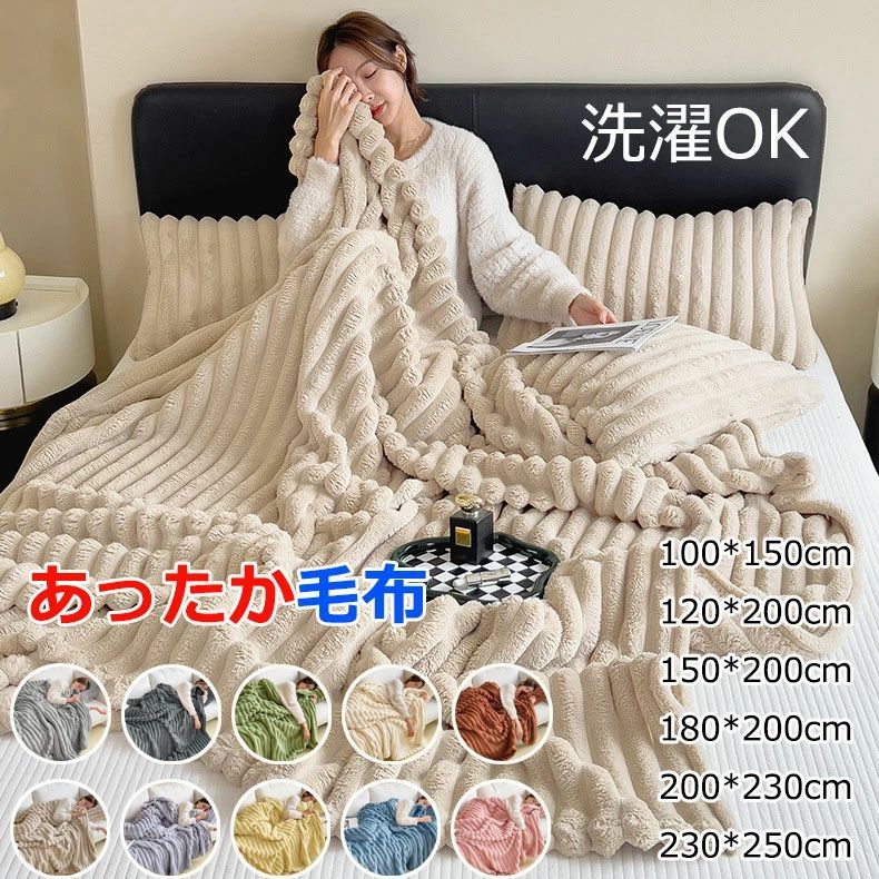 【カラー】ピンク、グリーン、キャラメル、ベージュ、ブルー、乳白色、イエロー、ダックグレー、ライトグレー、パープル 【サイズ】 100×150cm 120×200cm 150×200cm 180×200cm 200×230cm 230×250...