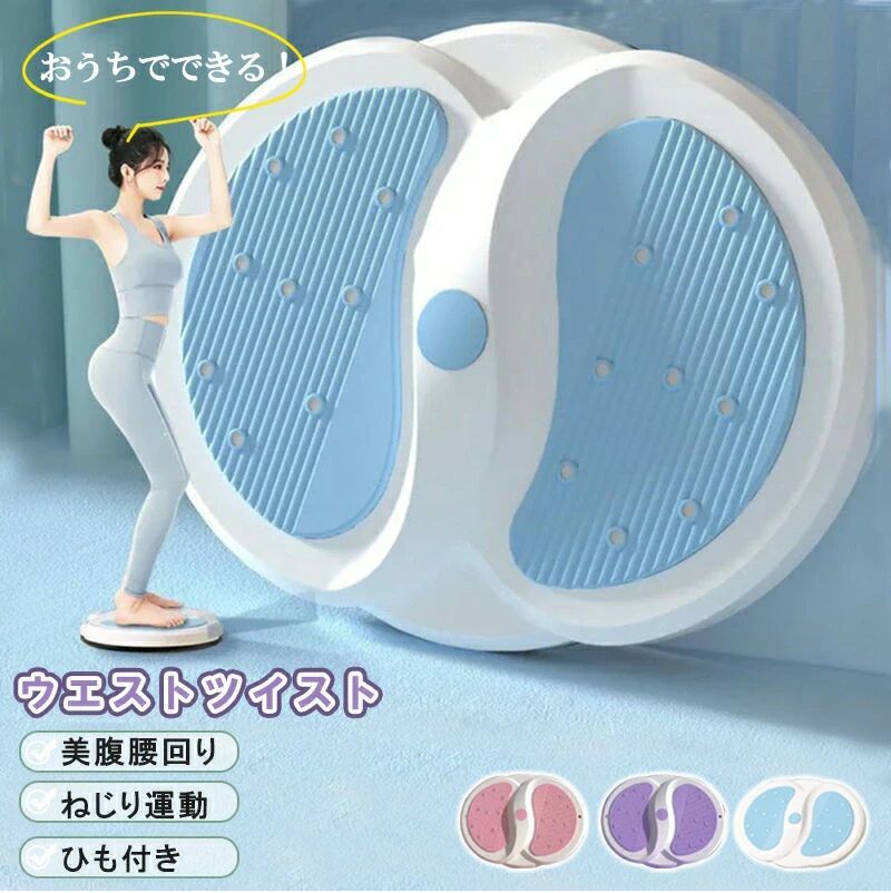 関連キーワードウエストツイスト ツイストボード ツイスト運動 ダイエット器具 エクササイズ 有酸素運動 お腹痩せ 腹筋運動 ウエスト引き締め 下半身痩せ 室内運動 ステッパー代用 コンパクト運動器具 家トレ 初心者向け 健康グッズ 運動不足...