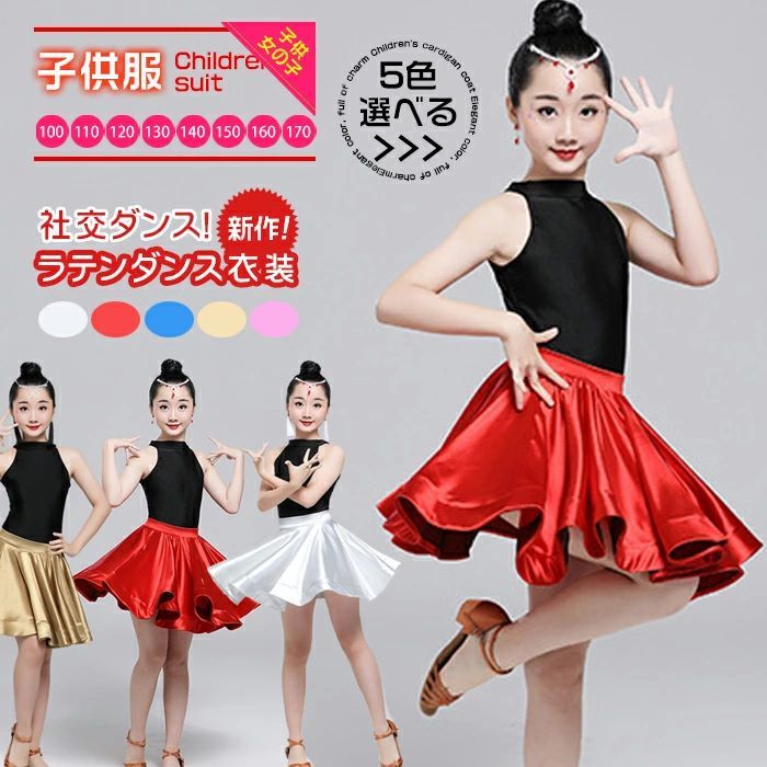 ラテンダンス衣装 社交ダンス スカート 女の子 ダンス dance キッズ ダンス衣装 バレエ レオタード 子どもドレス ラテン フリンジスカート ダンスウエア モダン 舞台衣装 ラテンダンス衣装 社交ダンス スカート 女の子 ダンス da...