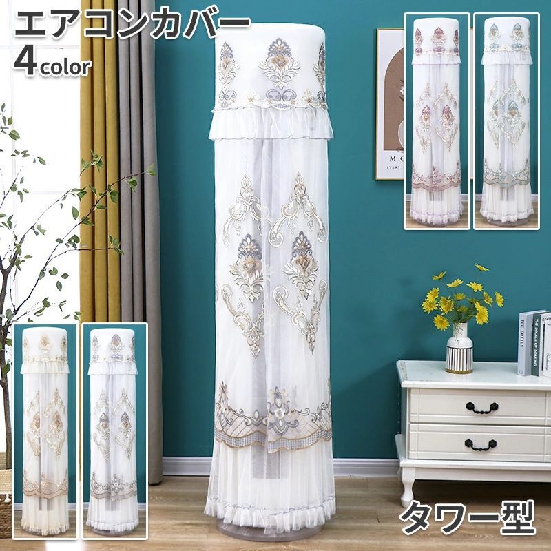 ●商品内容：エアコンカバー ●素材：ポリエステル ●直径40cm ●高さ約170cmのエアコン対応 ●高さ約175cmのエアコン対応 ●高さ約180cmのエアコン対応 タワー型エアコンカバー / 縦型エアコンカバー 大型のタワー型エアコンを...