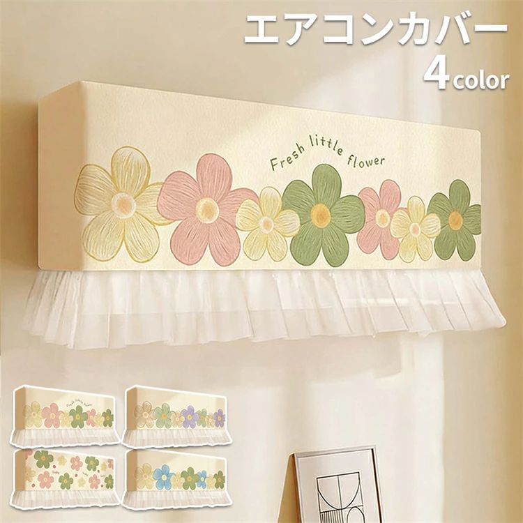 ●商品内容：エアコンカバー ●素材：ポリエステル エアコンカバー 室内機カバー エアコンのホコリ対策やインテリアとしても使える、 可愛いデザインのエアコンカバーです。 冷風の直撃をやさしく軽減し、 お部屋をより快適な空間に整えます。 防塵・...