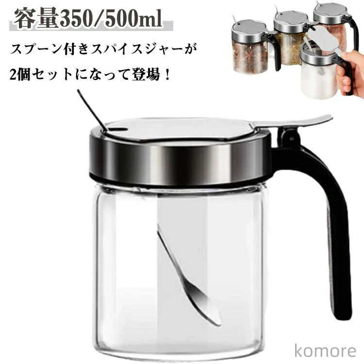 【容量350/500ml】スプーン付きスパイスジャーが2個セットになって登場！片方には「砂糖」、もう片方には「塩」など分けて使うことができて、よく使う調味料をオシャレに保存することができます。本体はガラスなので傷が付きにくく、汚れてもサッと...