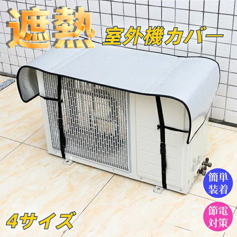 商品 エアコン室外機カバー アルミ エアコン 節電対策 室外機カバー 遮熱 防水 オールシーズン サンカット 日よけ 日除け シート パネル 節電 省エネ エコ 効果 反射 保護カバー 直射日光 太陽熱 カット 便利グッズ エアコンカバー ...