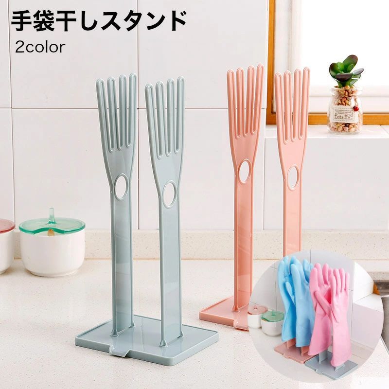 ゴム手袋を干せるスタンドになります。 台拭きも掛けれて便利です・ 【サイズについて】 画像をご参照ください。 【カラーについて】 生産ロットにより柄の出方や色の濃淡が異なる場合がございます。 お使いのモニターや撮影時の光の加減などにより 画...