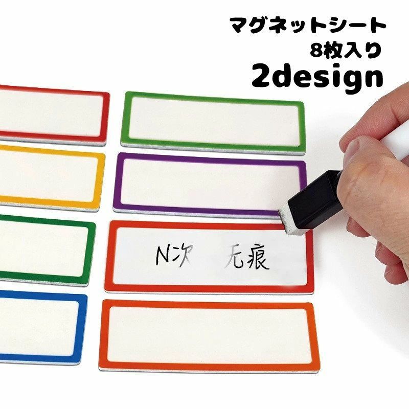 ラベルやネームプレートやメモ書きとして大活躍・8枚入りのマグネットシートです。 ホワイトボードシート仕様のためボード専用ペンを使用すれば繰り返し使えます。 【サイズについて】 画像をご参照ください。 【カラーについて】 生産ロットにより柄の...