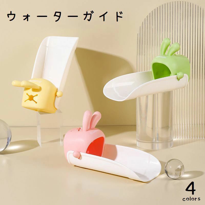 うさ耳のような装飾がかわいいウォーターガイドです。 水道の水の流れを伸ばすことで、手が届かなかったお子様の手洗いをサポートしてくれます・ 全4色の中からお好きなカラーをお選びください。 【サイズについて】 画像をご参照ください。 【カラーに...