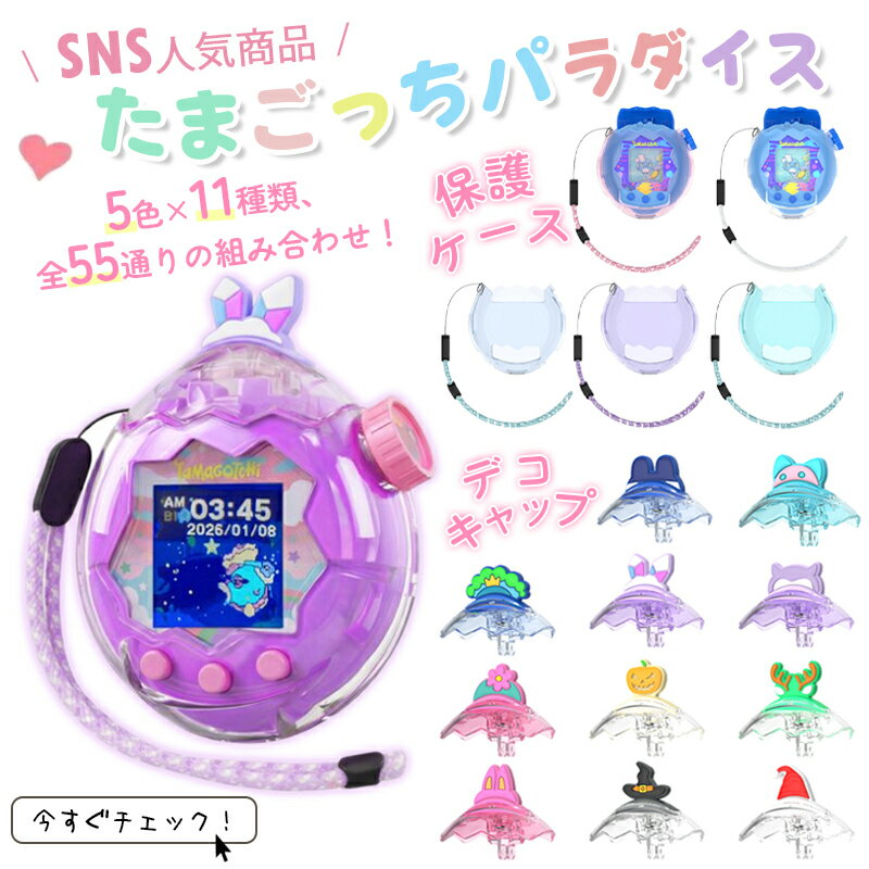【たまごっちパラダイス専用設計】 本製品はTamagotchi Paradise専用に設計された保護ケースです。実機に合わせた精密なサイズ設計で、本体にぴったりフィット。ケースを装着したままでもボタン操作やズームダイヤルの使用がスムーズで、...