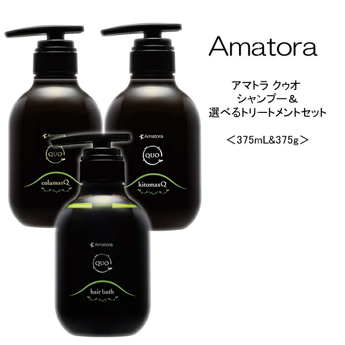 メーカー 株式会社アマトラ 商品名 アマトラ クゥオ シャンプー＆選べるトリートメントセット＜375mL&375g＞ 内容量 375mL&375g 商品詳細 【Amatora QUO】 髪純度 髪純度を高めて、 生まれたての無垢な美しさへ。...