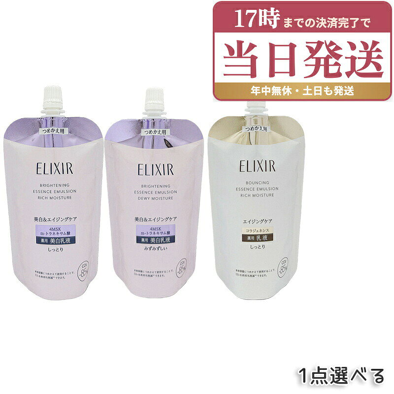ELIXIR（資生堂）エリクシール ブライトニング エマルジョン 110ml使い方 HOW TO USE朝・夜の化粧水の後、手のひらに適量をとり、ていねいになじませます使い方朝・夜の洗顔の後、手のひらに適量をとり、ていねいになじませます。（...