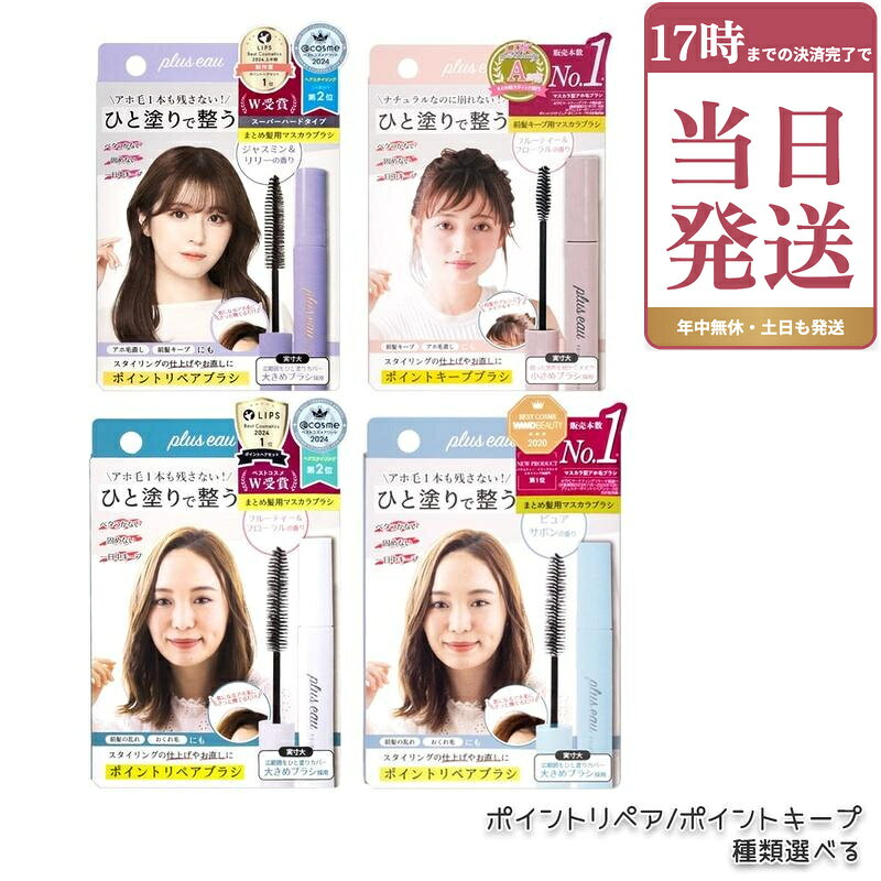 plus eau（プリュスオー）プリュスオー ポイントリペアブラシ ポイントキープブラシ ポイントリペア スーパーハード ポイこの商品について ABOUTJAN 4582300061791 プリュスオー pluseau ポイントリペア 10...
