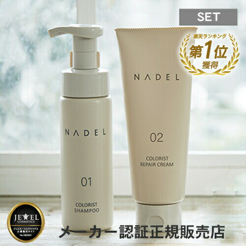 商品名 NADEL ナデル カラーリスト・シャンプー 200ml & リペアクリーム（トリートメント） 200g セット 商品情報 思わずなでたくなる髪へ。 カラーリングをもっと楽しみたい方に。 ヘアカラーの3大悩み「髪のダメージ・カラーの...