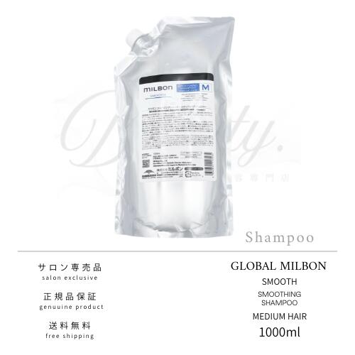 【正規品】グローバル ミルボン スムージング シャンプー ミディアムヘア 1000ml スムース MILBON 詰め替え レフィル リフィル 髪の内側に潤いを与え、毛先までみずみずしい髪へ。 商品説明[SMOOTH]ツヤやかでサラサラの質感...