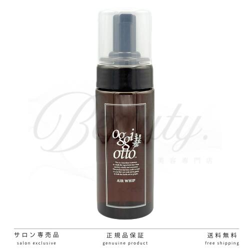 【正規品】 オッジィオット エアー ホイップ ヘアトリートメント 150ml スタイリング ムース 根元から空気を含んだ自然なボリュームアップへ。 根元から空気を含んだ自然なボリュームアップを実現しながら毛髪を補修するトリートメントホイップ...