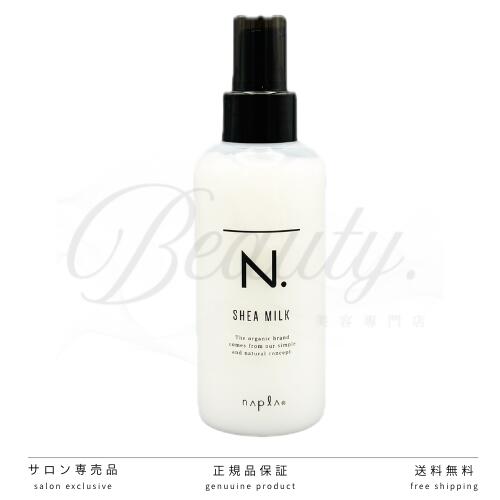 【正規品】 ナプラ N. SHEAミルク 150ml 洗い流さないトリートメント エヌドット シアオイル 美容室・サロン専売品 アウトバストリートメント シアミルク n n. ダメージケア用、洗い流さないトリートメント。 N. SHEA M...