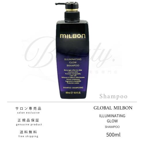 【正規品】 グローバル ミルボン イルミネイティング グロー シャンプー 500ml MILBON 気持ち高まる輝きとなめらかさを、その髪に。 [Premium Position]先進のテクノロジーと感性に訴える厳選素材が共鳴して、感動を呼...