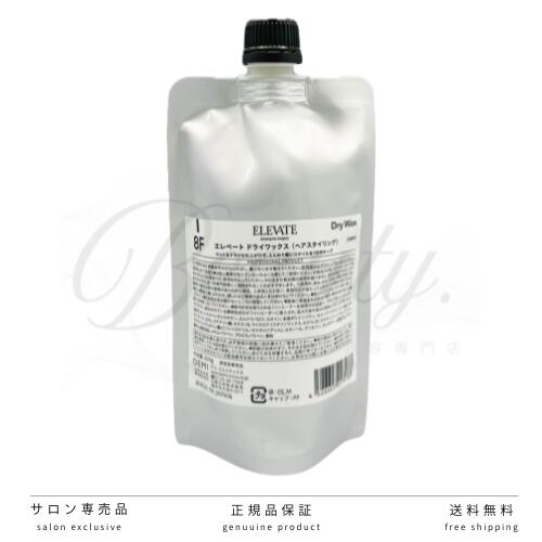 【正規品】 エレベート ドライワックス 200g 8F 詰め替え用 ヘアスタイリング ワックス ヘアワックス スタイリング セット ELEVATE 美容室・サロン専売品 マット＆ドライな仕上がりでふんわり軽いスタイルを1日中キープ。 商品説...