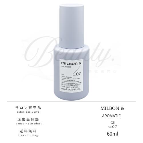 【正規品】 ミルボン アンド アロマティック オイル no.07 60ml 洗い流さない アウトバス トリートメント MILBON&AROMATIC 楽しみながら香りを選べるヘアケアブランド。 [MILBON&amp;AROMATIC]日々...