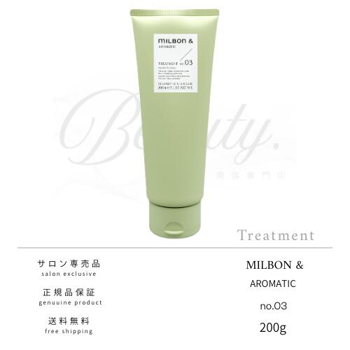 【正規品】 ミルボン アンド アロマティック no.03 トリートメント 200g MILBON&AROMATIC 日々変化する自分のために楽しみながら香りを選べるヘアケアブランド。 [MILBON&amp;AROMATIC]日々変化する自...