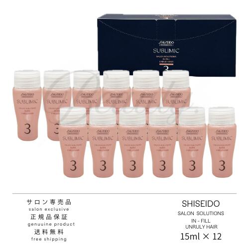 【正規品】 資生堂 サブリミック サロンソリューション イン・フィル まとまり h15ml 12個入り ヘアトリートメント 髪の悩みに合わせた補修。 サロンソリューションマスクとの相乗効果でトリートメントの持続性を高めるくせやうねりのケア髪...