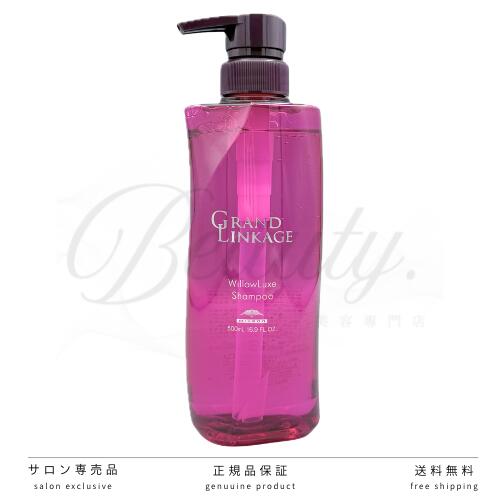 【正規品】 ミルボン グランドリンケージ ウィローリュクス シャンプー 500ml MILBON サロンカラー直後の仕上がりを、いつまでも、キレイなままで。 ■グランドリンケージ ウィローリュクス シャンプーしなやか(普通毛向け）：微量塩素...