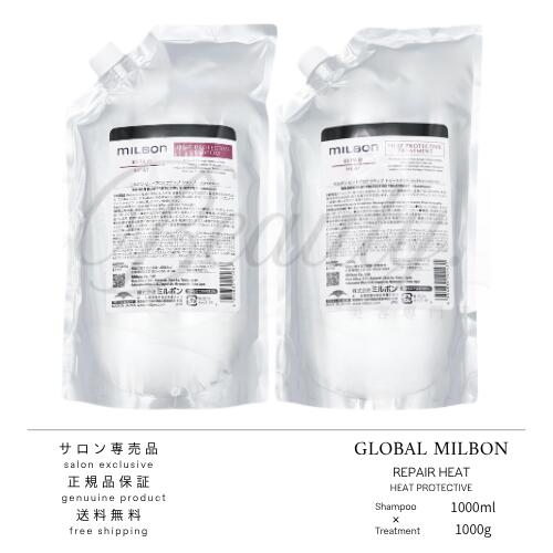 【正規品】グローバル ミルボン ヒートプロテクティブ シャンプー 1000ml トリートメント 1000g セット MILBON 詰め替え用 レフィル リフィル 熱ダメージで硬くゴワつく方、 毛先がカリカリしてまとまらない方へ。 ●商品名ヒ...