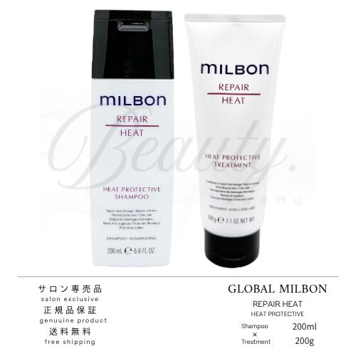 【正規品】 グローバル ミルボン ヒートプロテクティブ シャンプー 200ml トリートメント 200g セット MILBON ダメージヘア ケア 美容室 美容院 サロン専売品 熱ダメージで硬くゴワつく方、 毛先がカリカリしてまとまらない方...