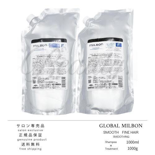 【正規品】 グローバル ミルボン スムージング ファインヘア シャンプー 1000ml トリートメント 1000g セット F MILBON スムース 詰め替え レフィル リフィル 髪の内側に潤いを与え、毛先までみずみずしい髪へ。 商品説明...