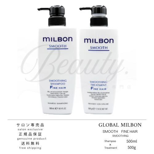 【正規品】 グローバル ミルボン スムージング ファインヘア シャンプー 500ml トリートメント 500g セット F MILBON スムース 髪の内側に潤いを与え、毛先までみずみずしい髪へ。 商品説明[SMOOTH]ツヤやかでサラサラ...